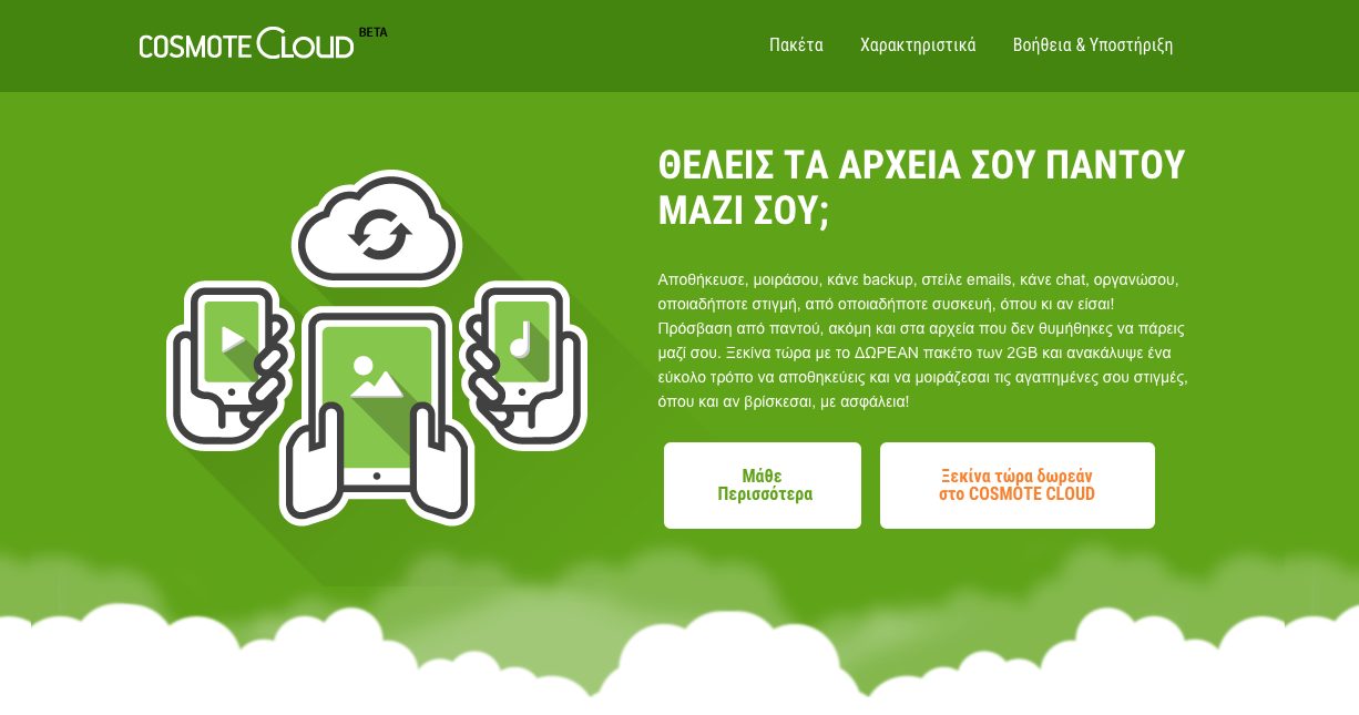 Cosmote Cloud: Επίσημα Η Νέα Πανάκριβη Υπηρεσία