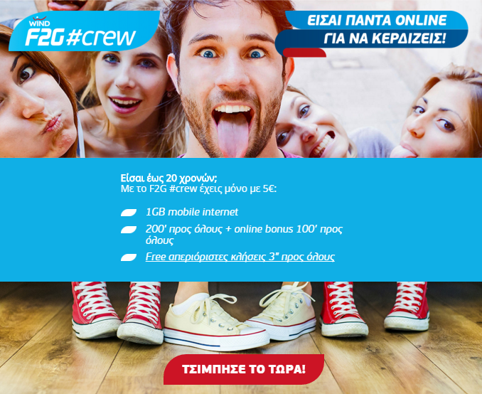 Wind F2G #crew: Νέο οικονομικό πακέτο για νέους έως 20 ετών